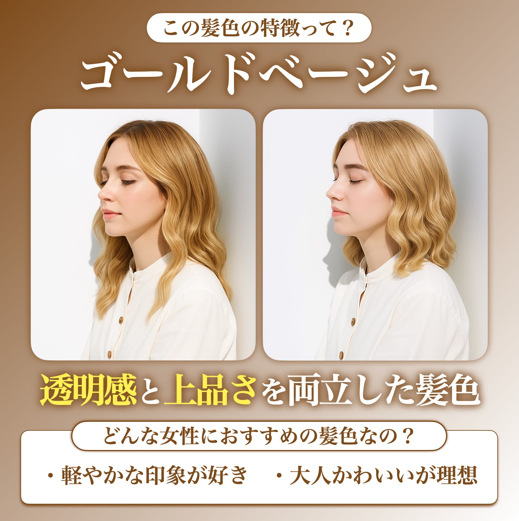 ゴールドベージュってどんな髪色？明るめ暗めのヘアカラー13選 | ヘアカラーリング | LICOLO - 髪から自分を好きになる